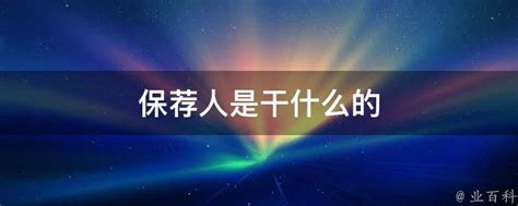 保荐人是干什么的 业百科