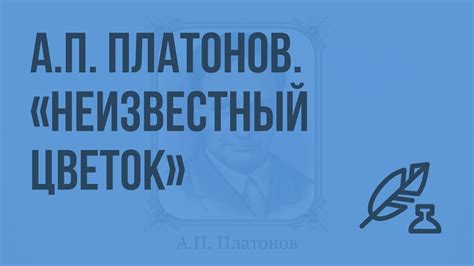 А.П. Платонов. Сказка-быль "Неизвестный цветок". Видеоурок по ...