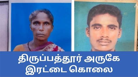 திருப்பத்தூரில் தாய் மகன் இருவரும் கொடூரமாக வெட்டி கொலை Video Dailymotion