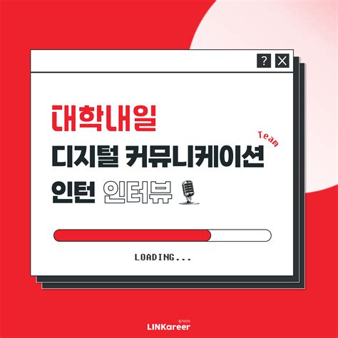 대학내일 인턴 대학내일 디지털 마케터의 모든 것 링커리어 커뮤니티