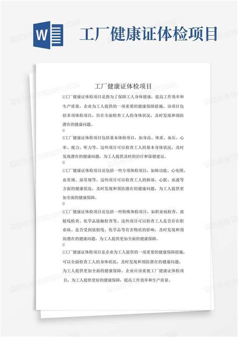 工厂健康证体检项目word模板下载 编号qxwrnkzz 熊猫办公