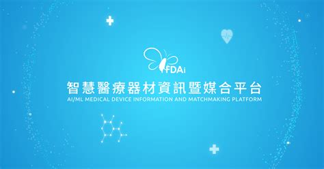 關於智慧醫療器材資訊暨媒合平台｜aiml Medical Device Information And Matchmaking