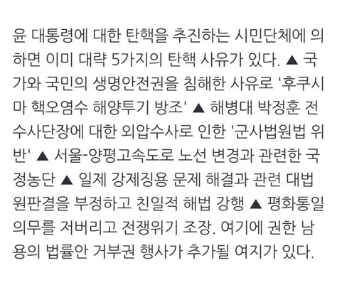 윤 대통령에겐 이미 5가지 이상의 탄핵 사유가 있다 넥스트브릿지 인스티즈instiz 이슈 카테고리