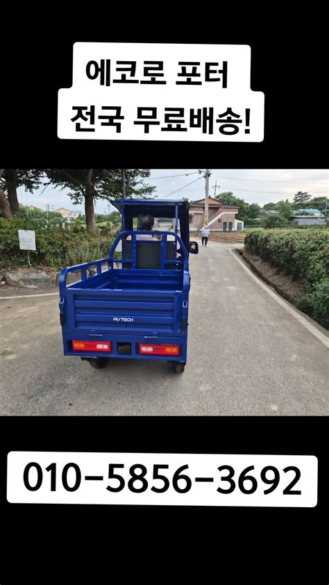 포터 배송다녀왔어요 삼륜오토바이 세발전동스쿠터 세발스쿠터 세발오토바이 농업용전동차 운반차 농업용운반차 Au테크 Youtube