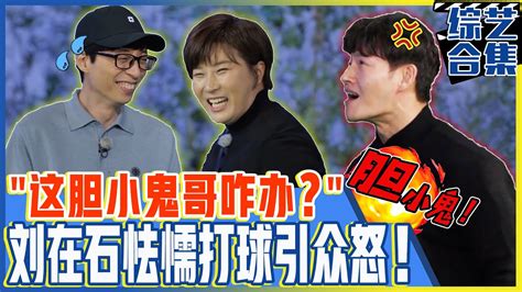 [running Man] 中字 🌟进球在即🌟的金钟国队and朴世莉队！🙄胆小鬼刘在石怯懦推杆令😤金钟国暴怒！ Youtube