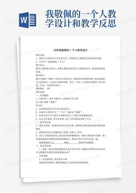 我敬佩的一个人教学设计和教学反思word模板下载编号lampaypx熊猫办公