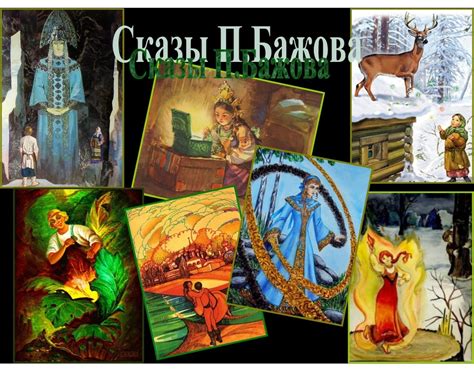 Иллюстрации к произведениям бажова - 79 фото