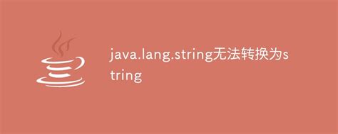 java lang string无法转换为string 叮当号