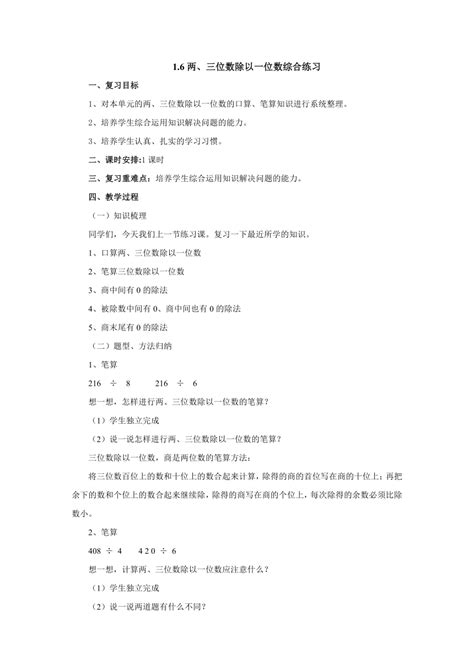 1 6两、三位数除以一位数综合练习教案 三年级数学下册青岛版 21世纪教育网