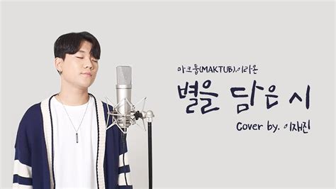 별을 담은 시 Ode to the stars 마크툽 이라온 cover by 이재진 YouTube