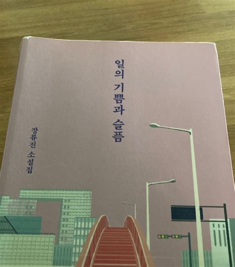 일의 기쁨과 슬픔 장류진 네이버 블로그