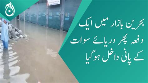 Swat River Water Enters The Bahrain Market Tourists Stuck As Kalam