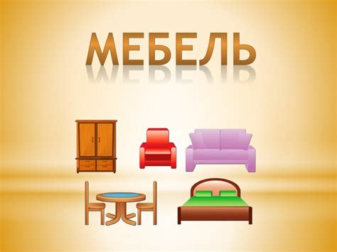 Загадки по лексической теме - Мебель - презентация онлайн