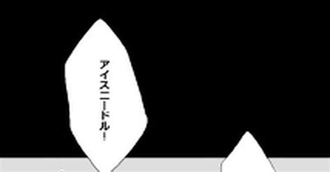 Topixiv】交流 【topixiv】油断しないで【vs南鷲】 ちき＠霞を食べて生きるのイラスト Pixiv