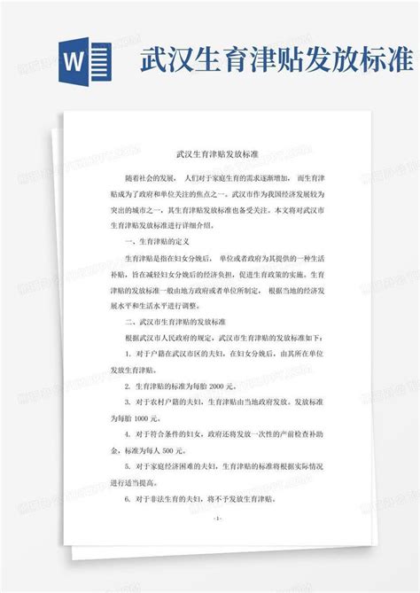 武汉生育津贴发放标准Word模板下载 编号qjbxpvae 熊猫办公