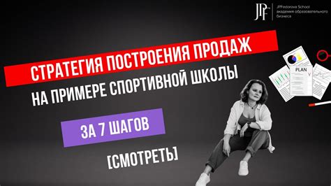 Стратегия построения продаж за 7 шагов Академия Образовательного