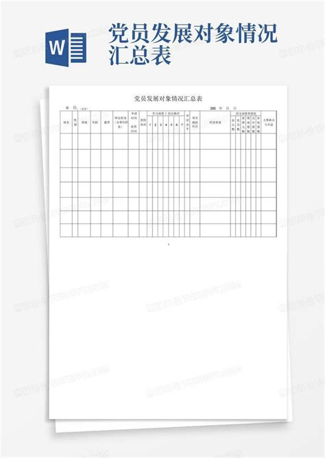 党员发展对象情况汇总表 Word模板下载编号qpemprbk熊猫办公
