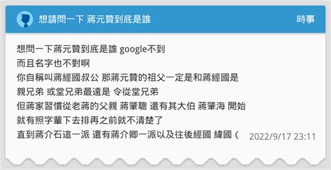 想請問一下 蔣元贊到底是誰 時事板 Dcard