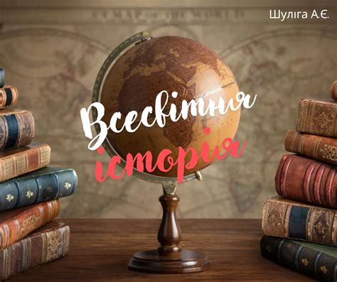 Календарно тематичне планування “Всесвітня історія 8 клас” НУШ Історія в школі