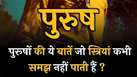 पुरुष की ये बातें जो स्त्रियां कभी समझ नहीं पाती हैंman Women Facts
