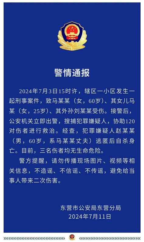 警方通报东营恶性伤人事件，嫌犯逃匿后自杀身亡澎湃号·媒体澎湃新闻 The Paper