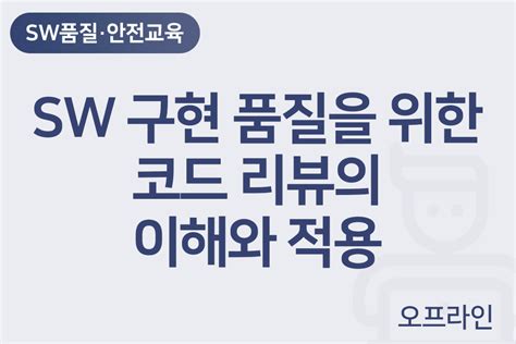과정종료sw 구현 품질을 위한 코드 리뷰의 이해와 적용 Sqss 과정종료sw 구현 품질을 위한 코드 리뷰의 이해와 적용 Sqss