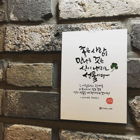 폰테캘리그라피 공방 대표 On Instagram “ 좋은 사람을 만나는 것은 신이 내리는 선물이다🍀 🖋데이비드 팩커드