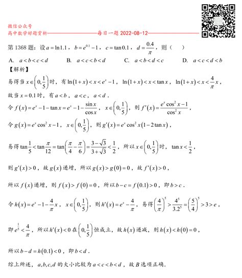 每日一题第1368题：（高三）设aln11，be01 1，ctan01，d04π，则（ ） 好题网