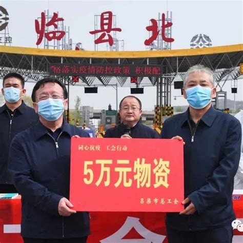市总工会在临县开展“同心抗疫 工会行动”送温暖专项行动慰问疫情防控
