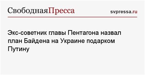 Экс советник главы Пентагона назвал план Байдена на Украине подарком