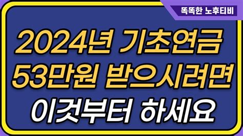 중요 2024년 기초연금 53만원 꼭 받기 위한 4가지 필수요건 기초연금계산법 기초연금 수급대상 Youtube