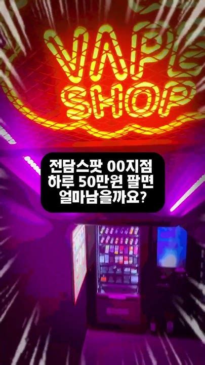 직장인부업 전자담배 24시전자담배 부업 창업 소자본창업 전자담배창업 무인사업무인프랜차이즈무인창업무인전자담배전담스팟 쇼츠 Shorts Youtube