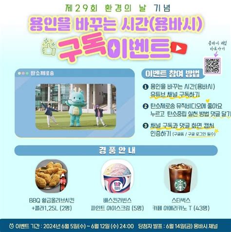 용인특례시 환경의 날 맞아 탄소중립 유튜브 댓글 이벤트