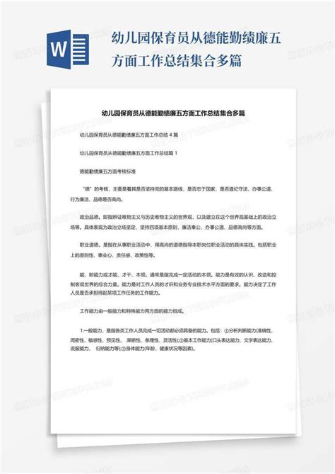 幼儿园保育员从德能勤绩廉五方面工作总结集合多篇word模板下载编号lnydwakg熊猫办公