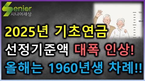 속보2025년 기초연금 선정기준액 대폭 인상 신청 시 주의할 점 모르면 손해봅니다 Youtube