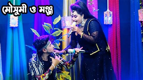 নায়িকা মৌসুমী ও মঞ্জুর রোমান্টিক যাত্রা গান ও শ্যামরে তোমার সনে