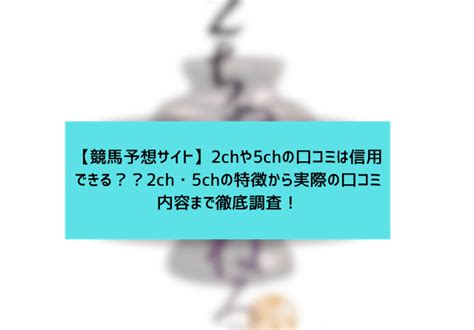 【競馬予想サイト】2chや5chの口コミは信用できる？？2ch・5chの特徴から実際の口コミ内容まで徹底調査！