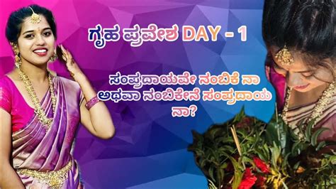ಗೃಹ ಪ್ರವೇಶ Day 1 🌸 Sandhya 💫 Housewarmingvideo Vlogs New Trending