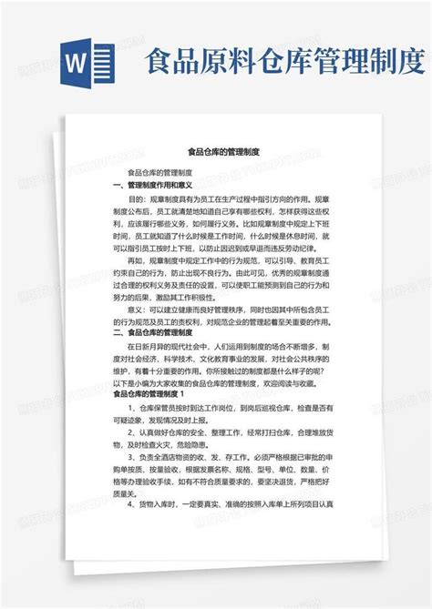 食品仓库的管理制度Word模板下载 编号qnnnkjxq 熊猫办公