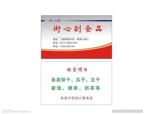 副食品设计图 名片卡片 广告设计 设计图库 昵图网