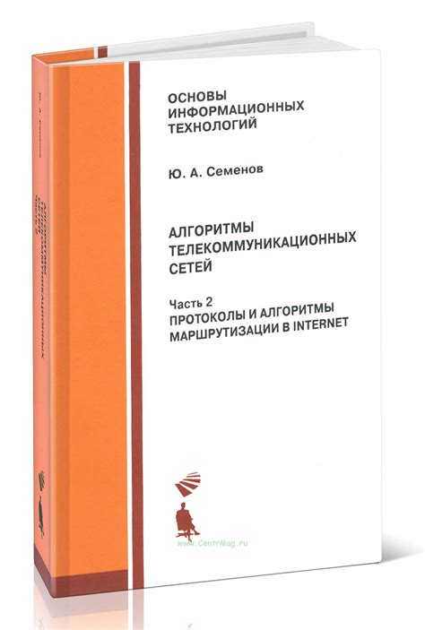 Алгоритмы телекоммуникационных сетей Часть 2 Протоколы и алгоритмы маршрутизации в Internet