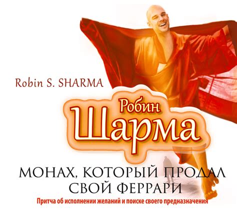 Монах, который продал свой «Феррари», Робин Шарма – слушать онлайн или ...