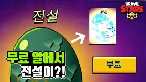 [브롤스타즈] 몬스터 알에서 전설이 실화야 전혀 노주작 실제상황 Brawl Stars 지근 Youtube