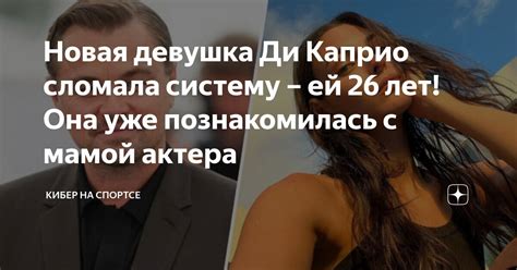 Новая девушка Ди Каприо сломала систему ей 26 лет Она уже