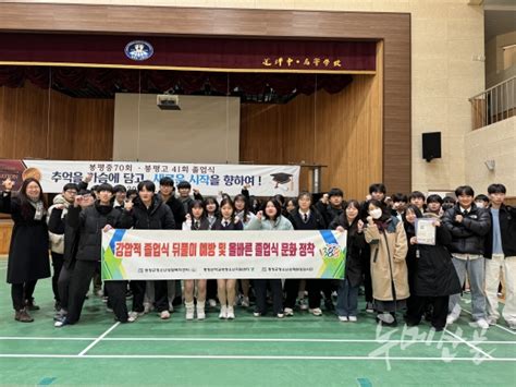 졸업식 뒤풀이 예방 및 올바른 졸업식 문화 정착 합동 캠페인 두메산골