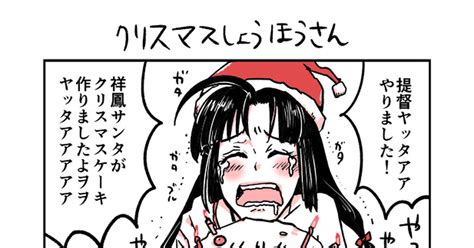 艦これ クリスマス祥鳳さん 信吉のマンガ 漫画 祥鳳 初雪 Pixiv