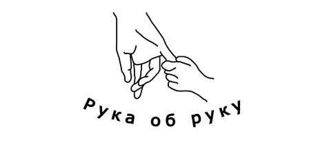 Рука об руку