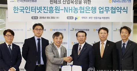 한국인터넷진흥원 Nh농협은행 핀테크 산업 육성 Mou