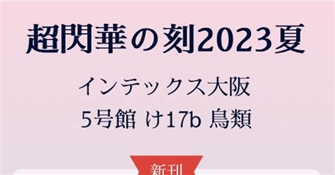 超閃華の刻2023夏 【お品書き】2023820 超閃華の刻2023お品書き 鳥類のマンガ 漫画 鶯大 刀剣乱腐 Pixiv