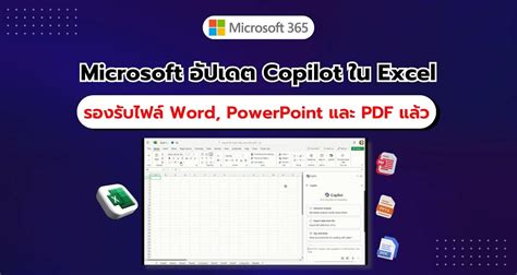 Microsoft ประกาศ Copilot ใน Excel รองรับไฟล์ Word Powerpoint และ Pdf